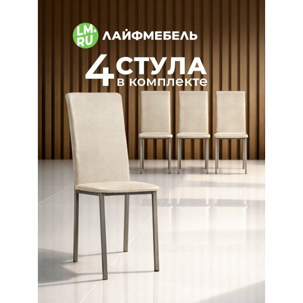 Комплект Лайфмебель на металлокаркасе Bozanak / Милан жемчуг / крокодил искусственнвя кожа / светлый мусс 2300000058796 ", 4 шт