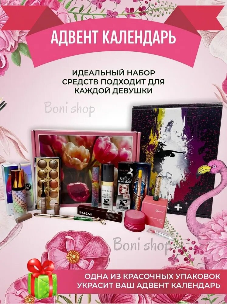 Подарочный Адвент календарь с косметикой , адвент с косметикой для макияжа