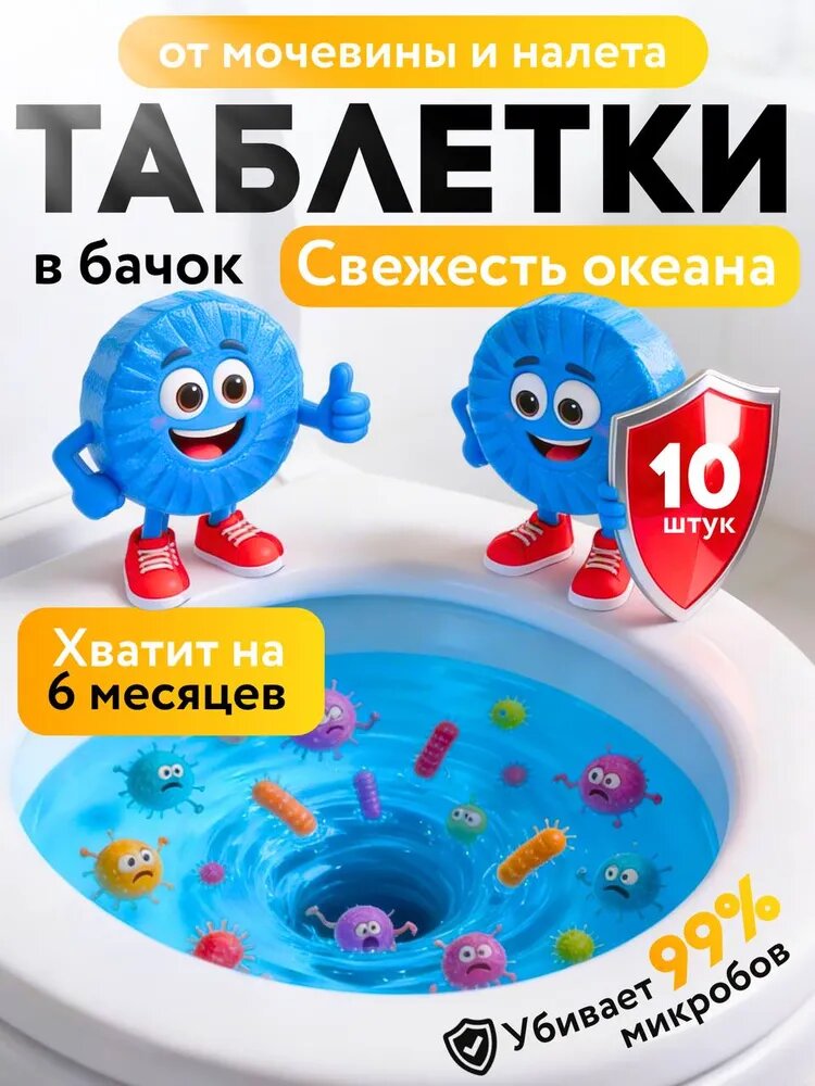 Таблетки-освежитель для сливного бачка унитаза, средство для туалета/ Очиститель для бачка унитаза