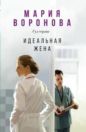 Воронова М. В. Идеальная жена