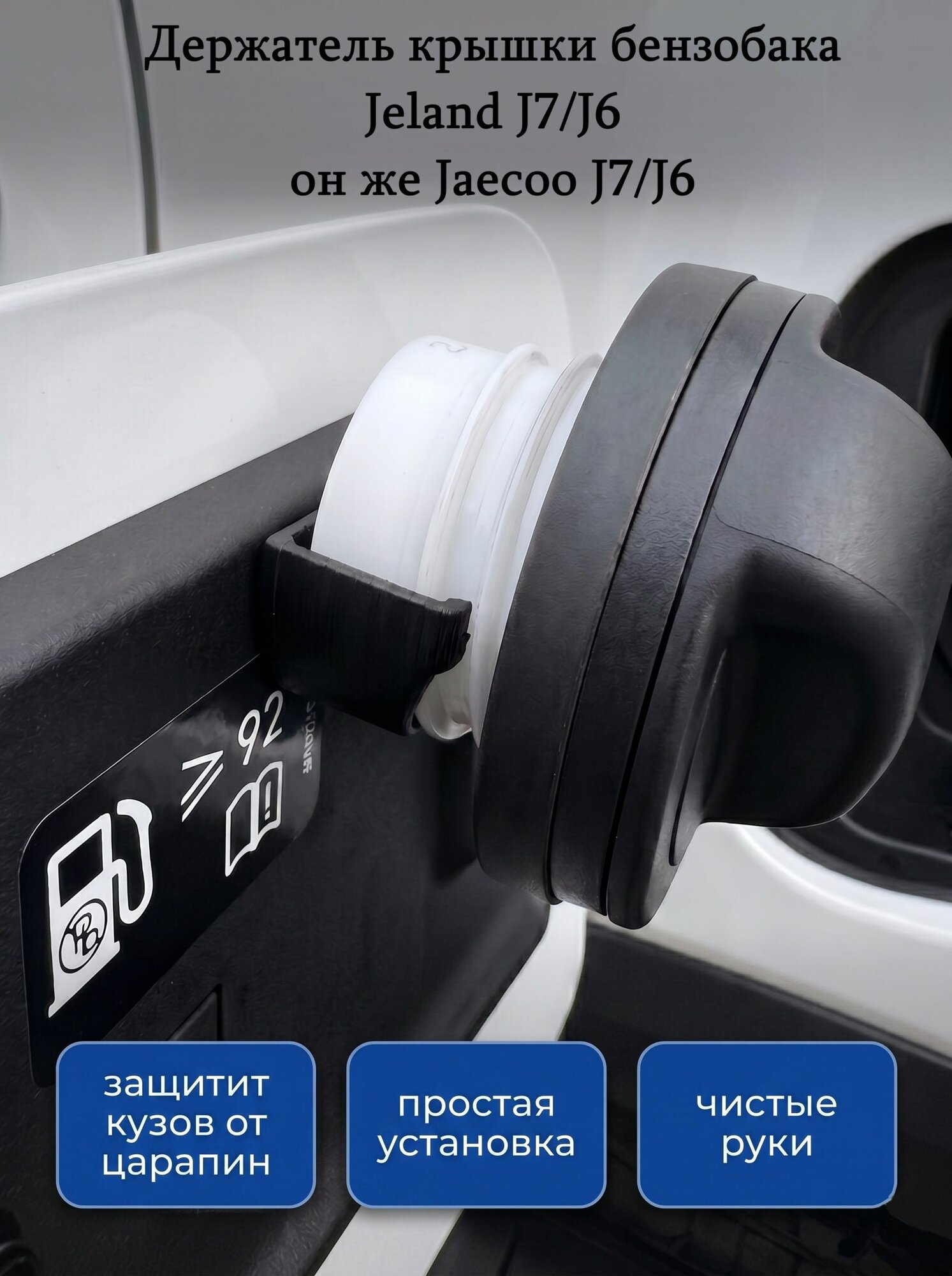Держатель крышки бензобака Jaecoo J7