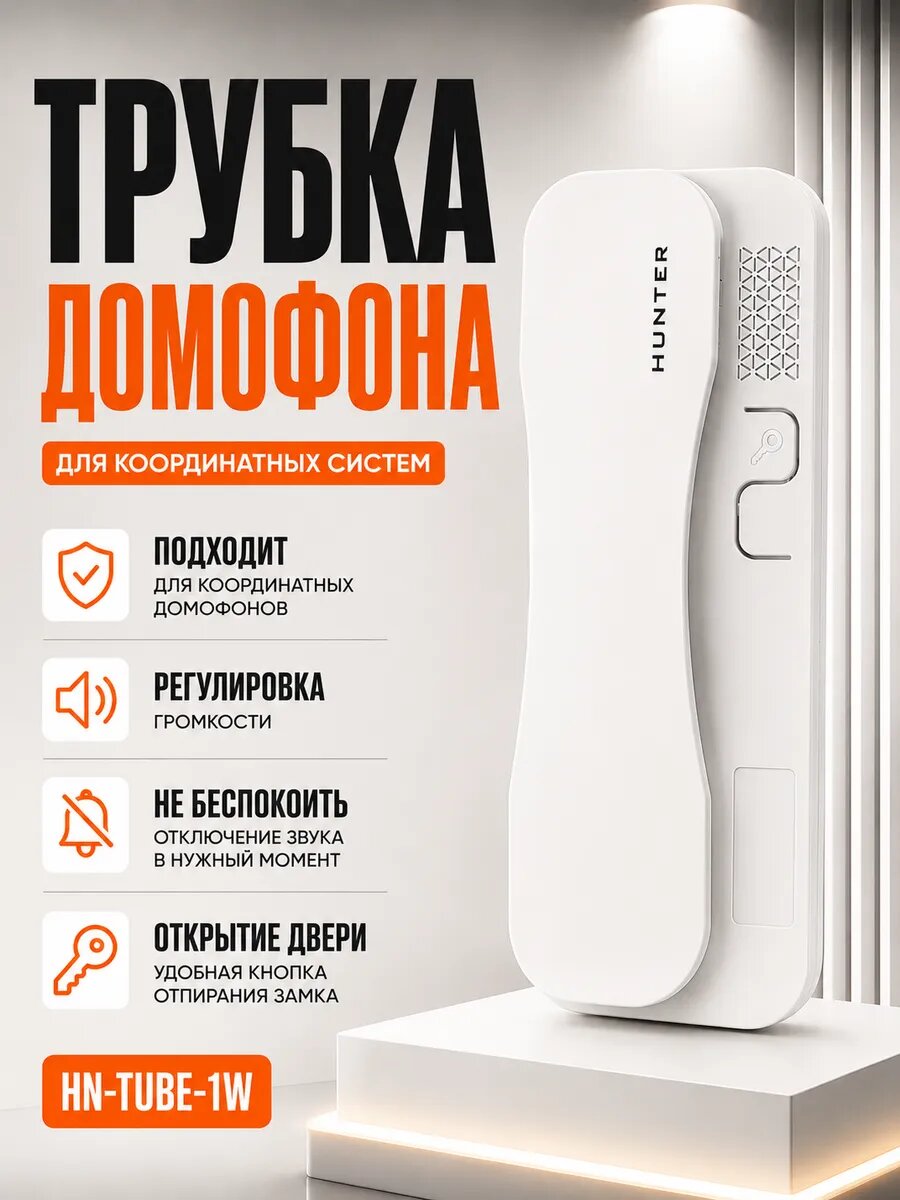 HN-TUBE-1W трубка для координатного домофона (Eltis, Vizit, Цифрал, Метаком)