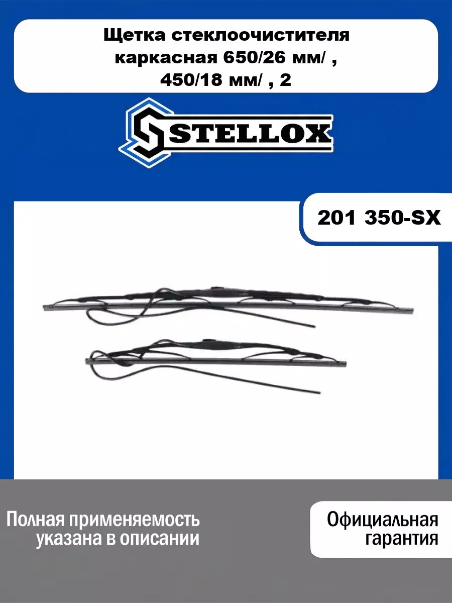 Щетка стеклоочистителя каркасная 650/26 мм/ , 450/18 мм/ , 2 шт Renault STELLOX 201 350-SX