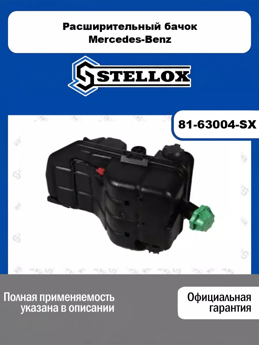 Расширительный бачок Mercedes-Benz STELLOX 81-63004-SX