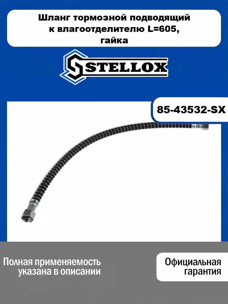 Шланг тормозной подводящий к влагоотделителю L=605, гайка 27, гайка 27 МАЗ STELLOX 85-43532-SX