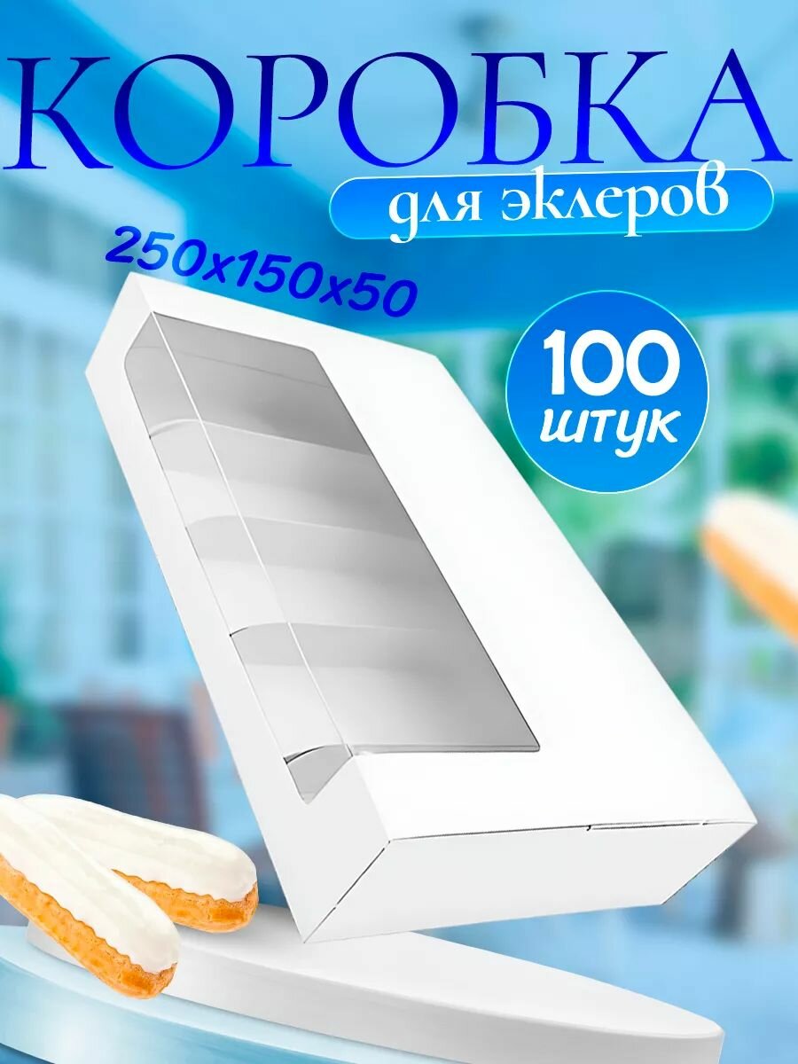 Коробка для эклеров с окном и ложементом, 100 штук в упаковке — УпакЭко