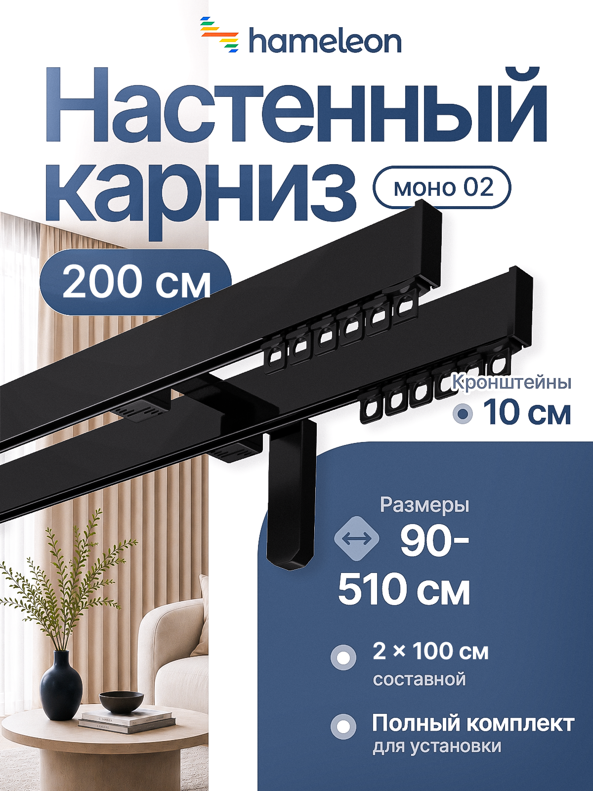 Карниз для штор хамелеон моно 02, двухрядный, настенный, черный глянец, 2 м, алюминиевый, кронштейны 10 см.