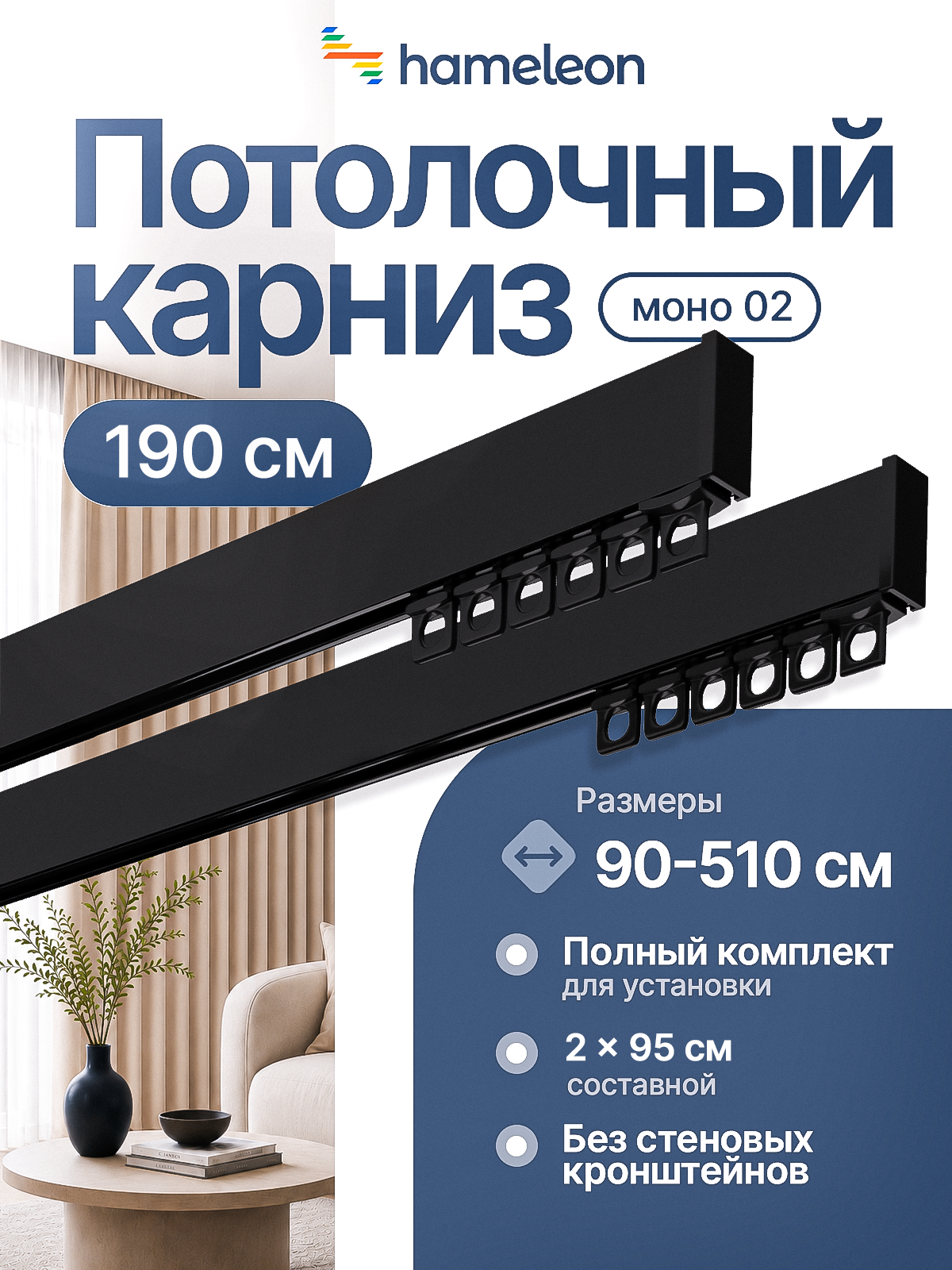 Карниз для штор двухрядный потолочный моно 02 хамелеон чёрный, 190 см, алюминий