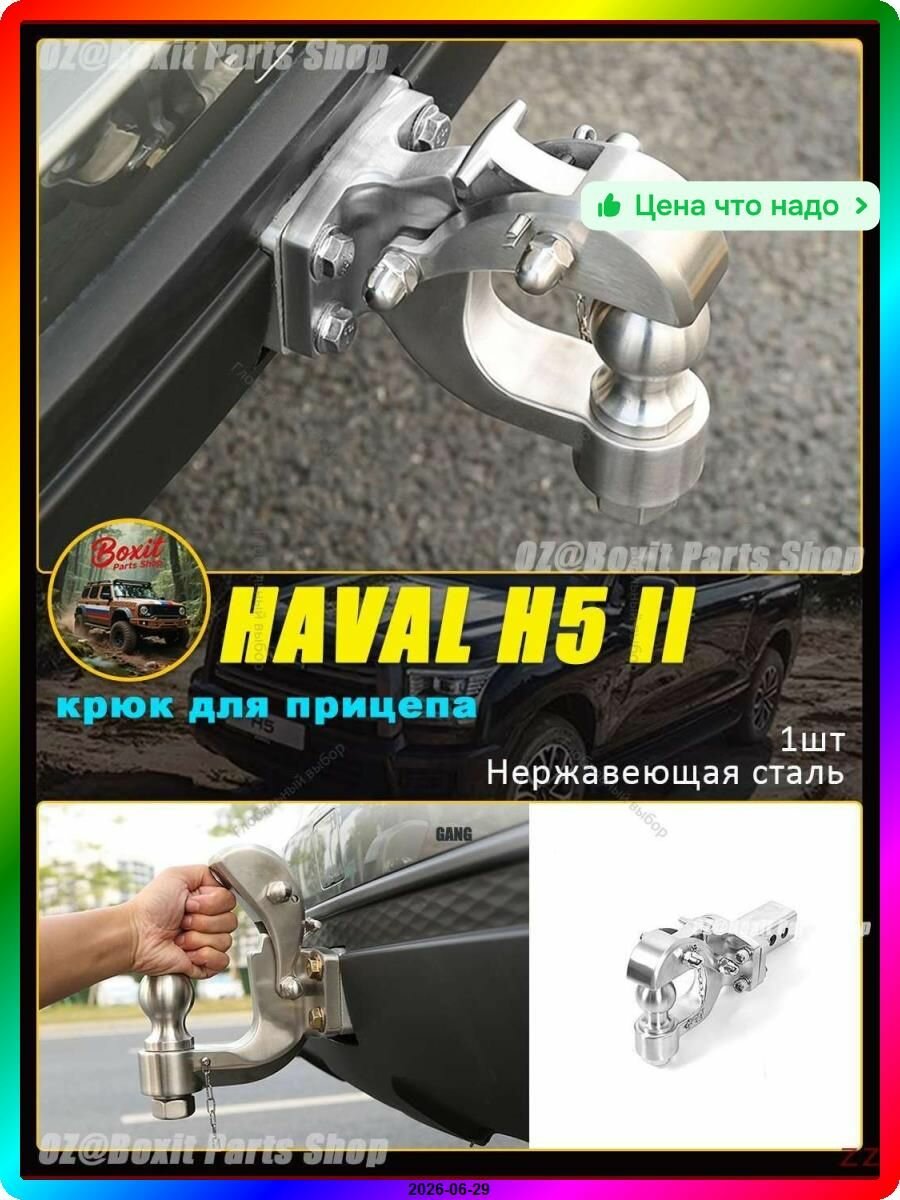Фаркоп Несъемный H5-TCG Серебристый, Макс. нагрузка 9000 кг, Крюк для прицепа