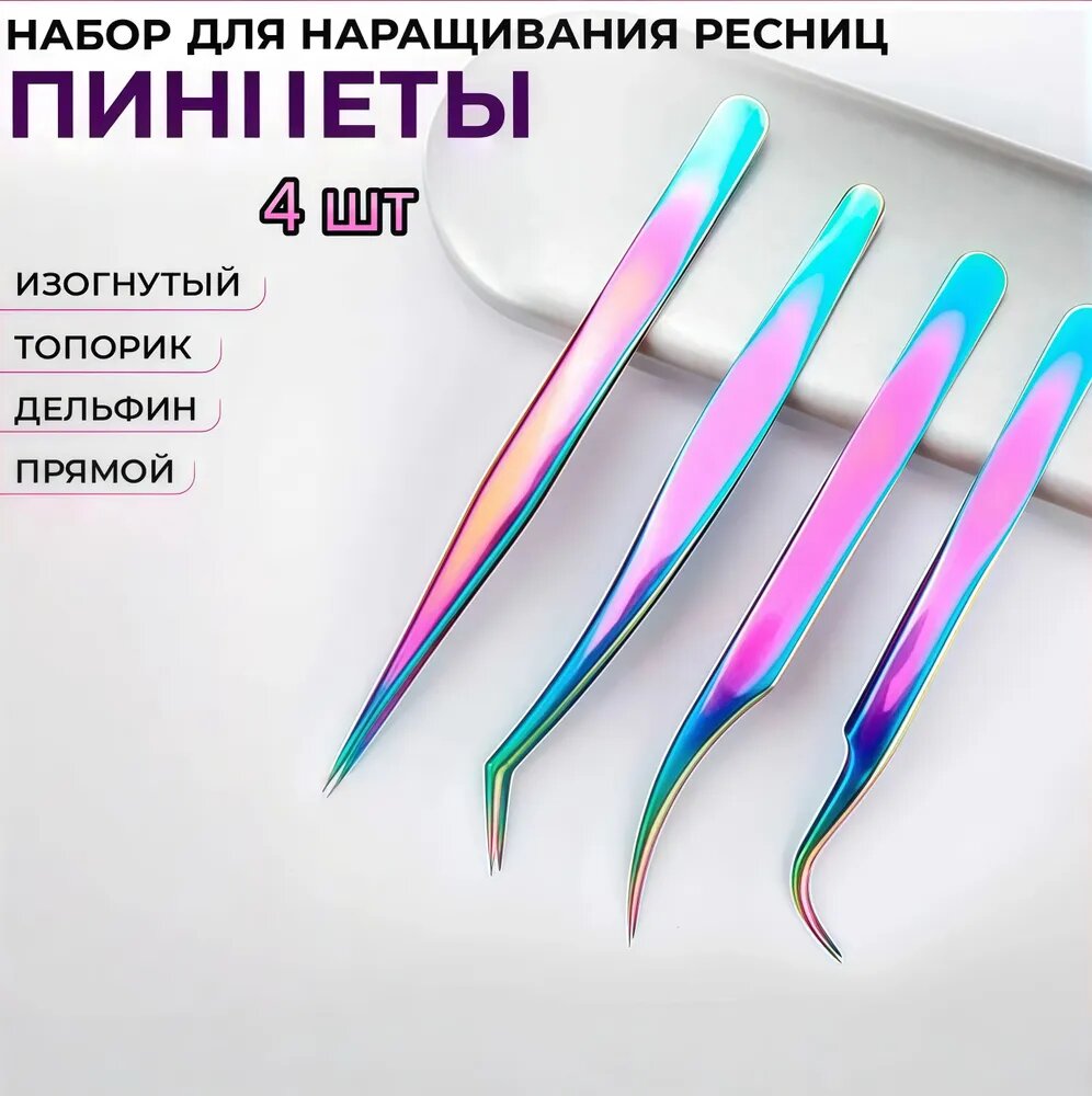 Пинцет для наращивания ресниц, 4шт, набор пинцетов для наращивания ресниц в кейсе, цветные