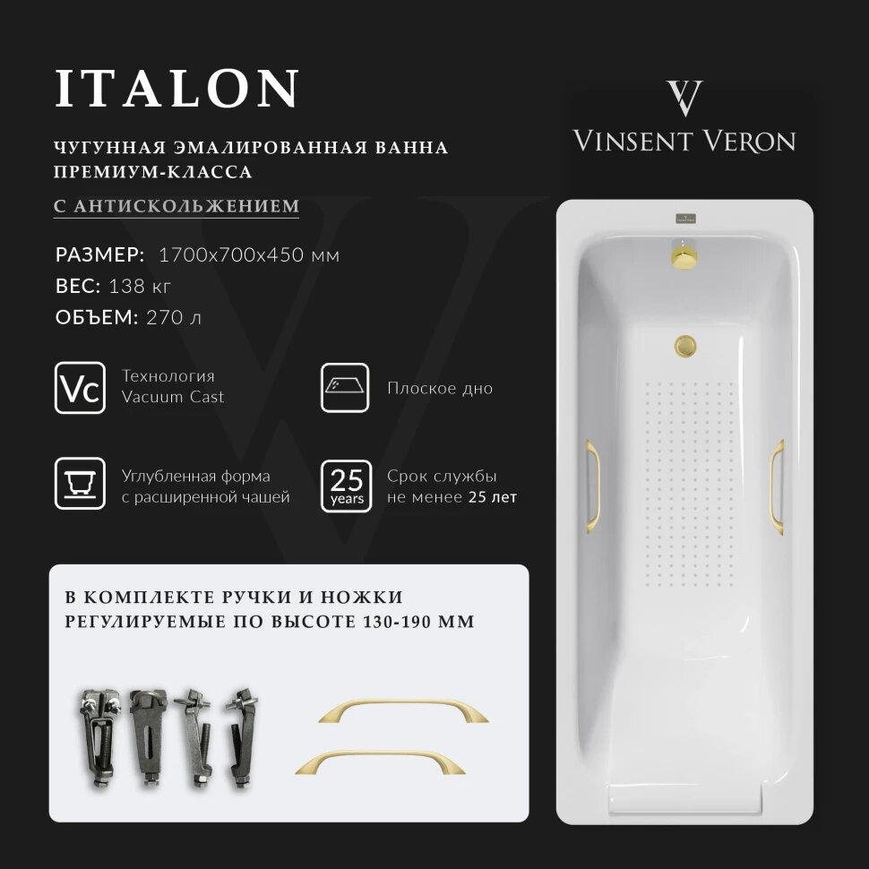 Ванна чугунная Vinsent Veron Italon VIT1707045H/VH0012MGD-AS 170x70 см, с ручками, антискользящим покрытием, белый
