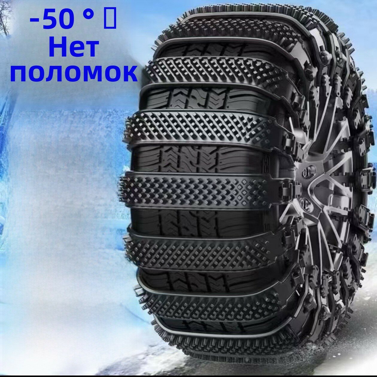 Зимние автомобильные цепи для шин антипробуксовочные пластиковые ленты для легковых и внедорожных автомобилей, черный,