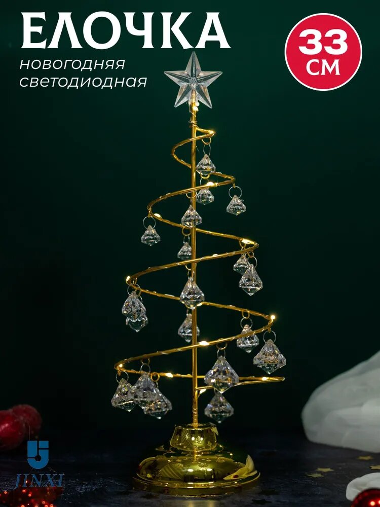 Декоративная елочка Золотой, высота 33 см, длина 26 см