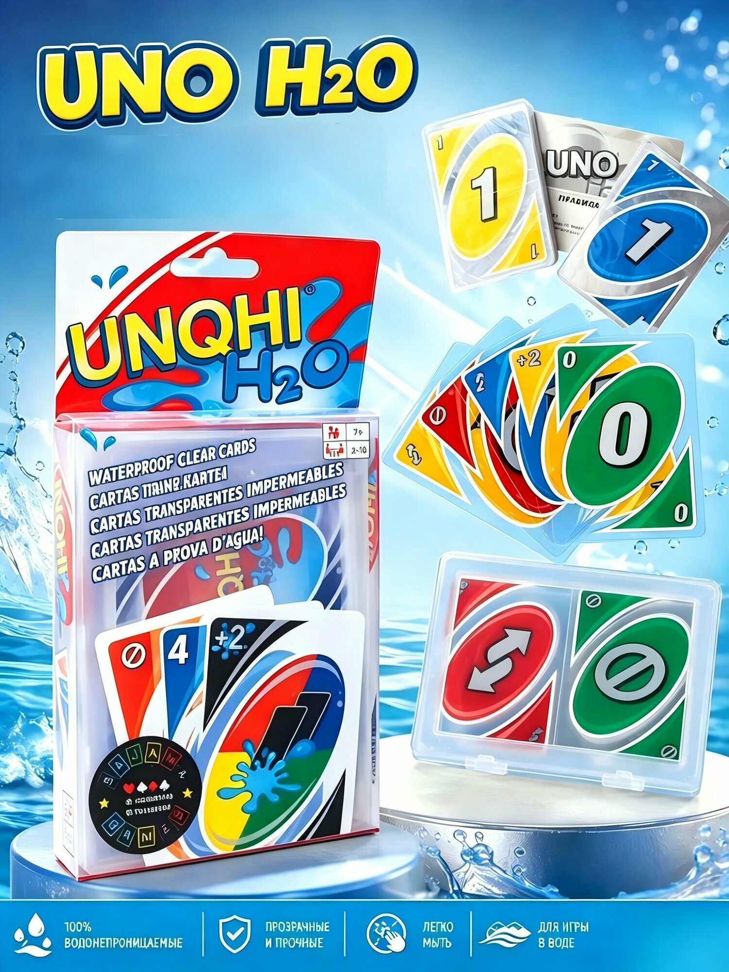 Настольная игра "UNO H2O" , водонепроницаемые карты, ПВХ, 10 игроков, время партии от 10 до 45 мин