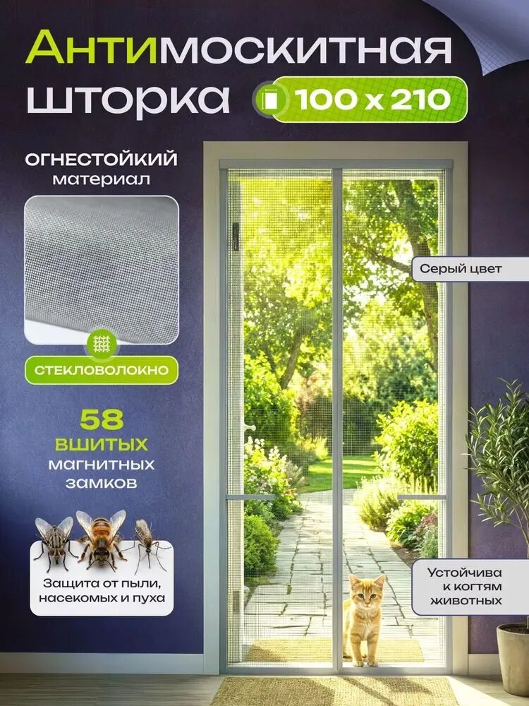 Москитная сетка на дверь на магнитах 100х210, антимоскитная штора от комаров и мух, усиленная магнитная сетка на дверь