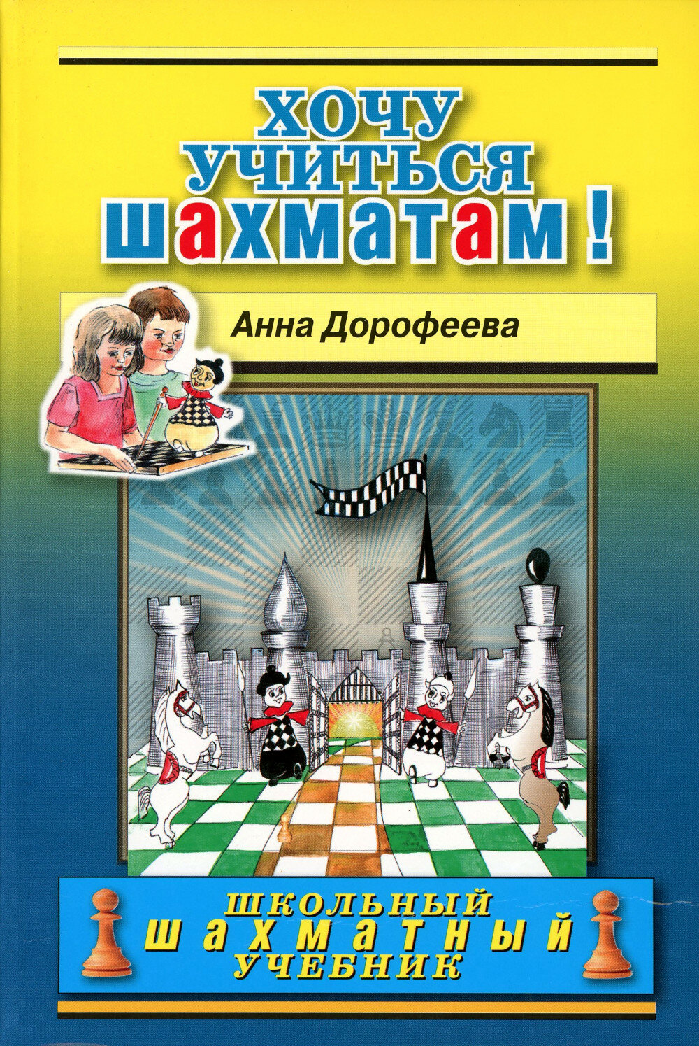 Хочу учиться шахматам. Дорофеева А. Г.