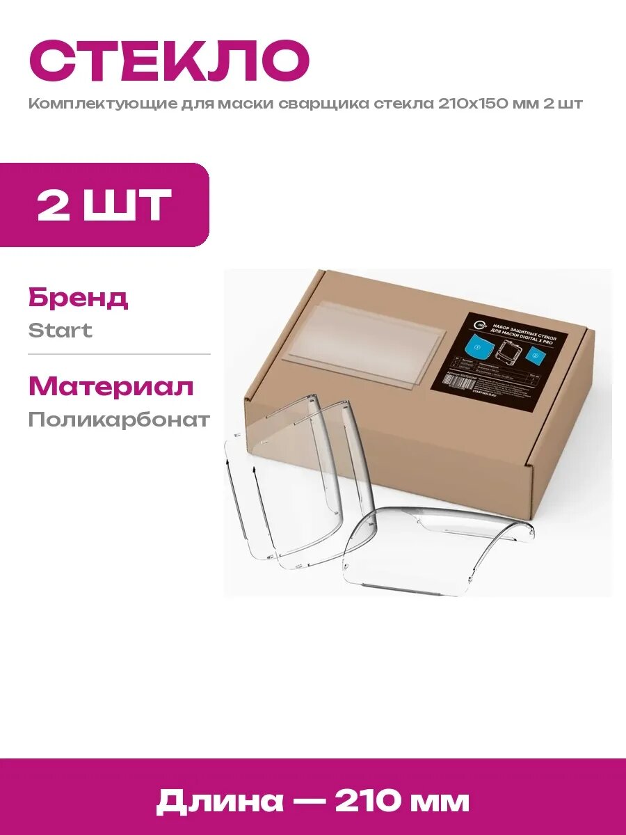 Набор стекол для маски сварщика 210x150 мм поликарбонат 2 шт