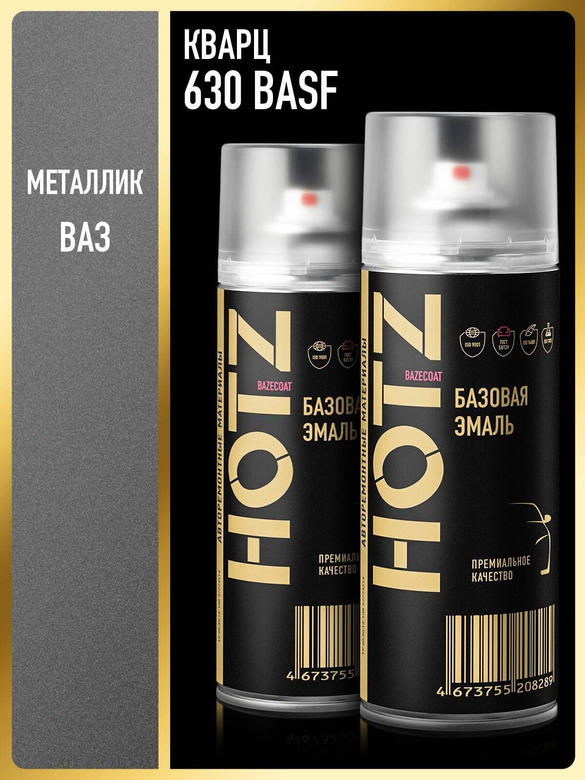 Краска аэрозольная 1K "Кварц 630 BASF крупное зерно" металлик 520 мл - 2 шт, базовая эмаль автомобильная ремонтная, HOTZ