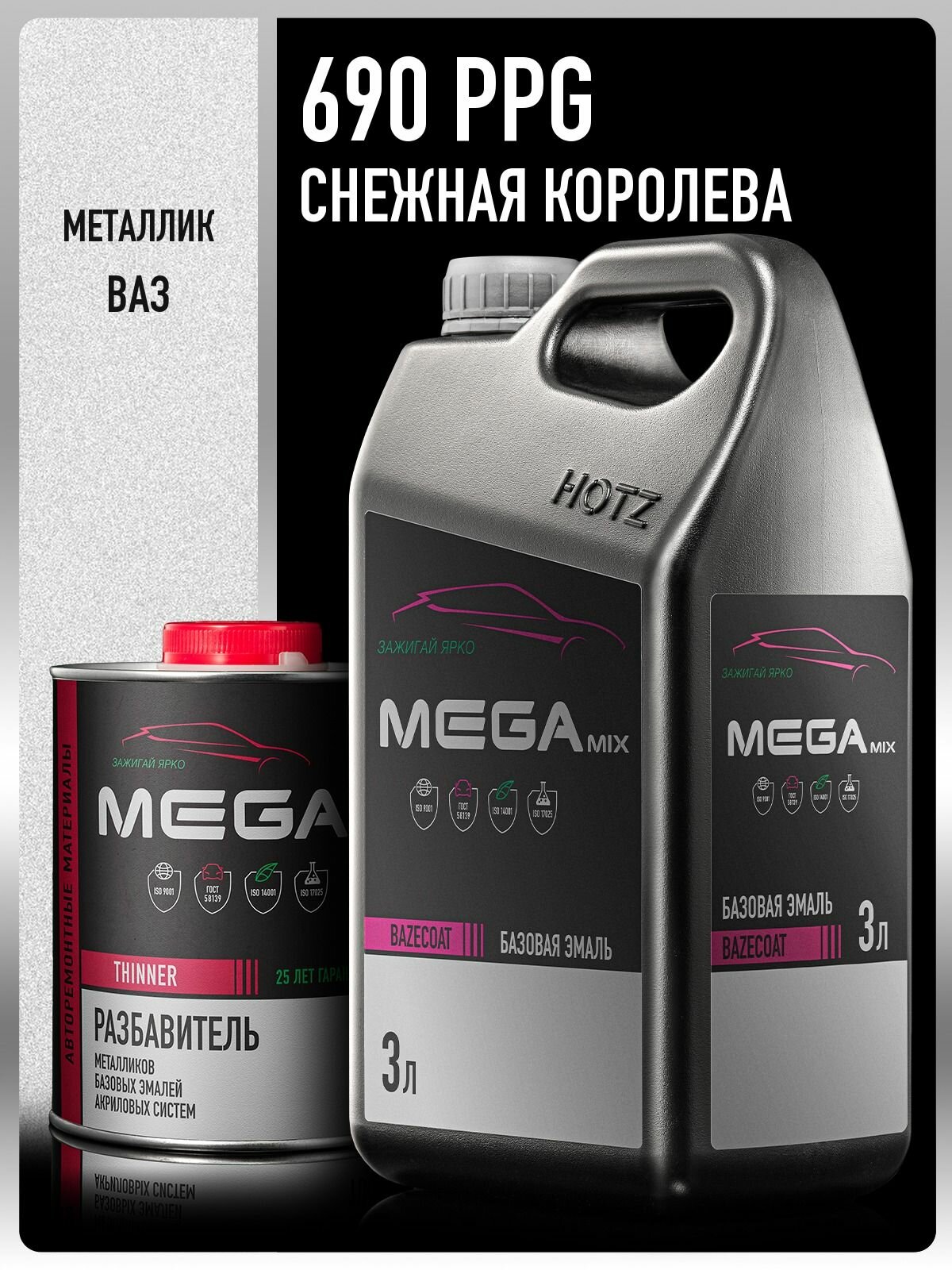 Базовая эмаль Снежная Королева PPG 690, Комплект (Эмаль 3 литра + Разбавитель 1 л.), Megamix