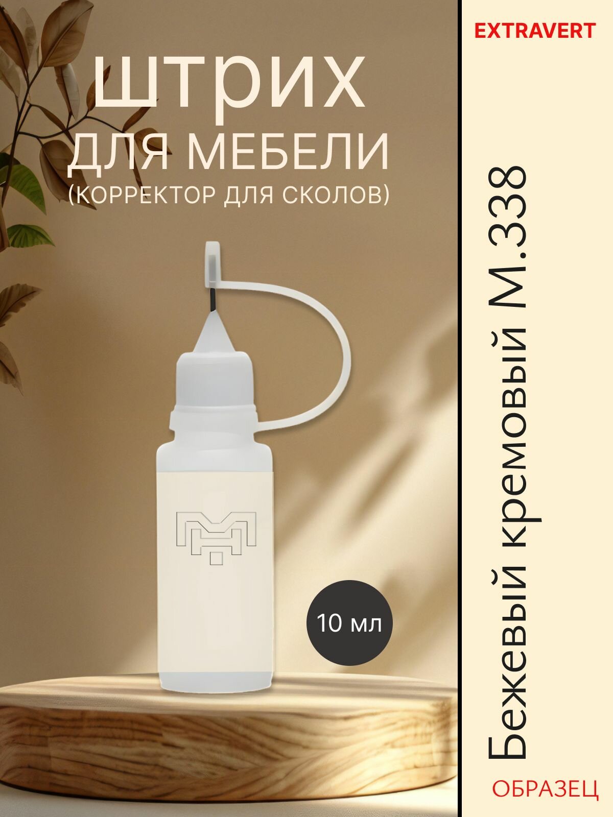 Корректор для мебели Экстраверт Бежевый кремовый М.338 штрих для ремонта сколов ЛДСП, МДФ и ламината, 10 мл