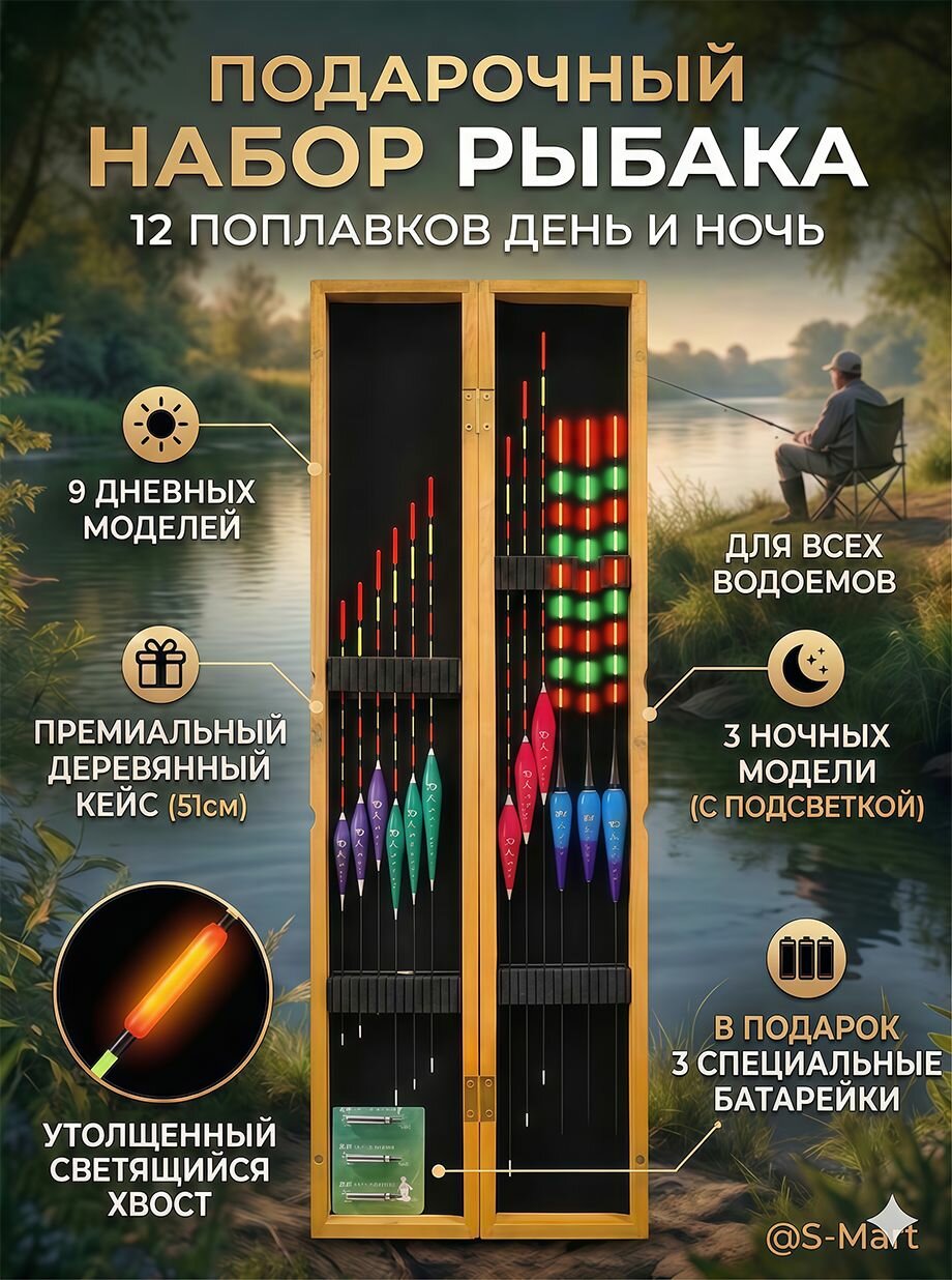Подарочный набор рыбака: 12 поплавков (день + ночь с подсветкой) в деревянном кейсе, для всех водоемов