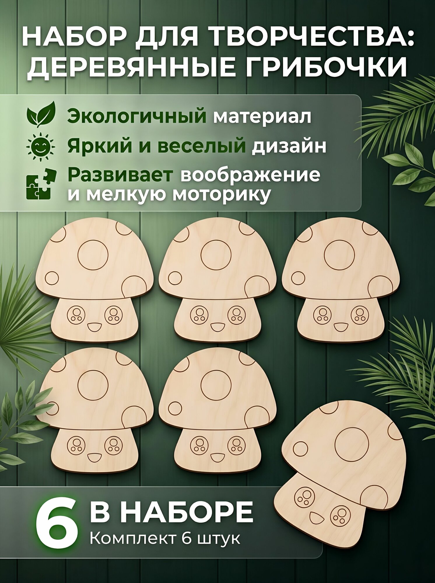 Набор для творчества, росписи, выжигания, фигурки основы деревянных раскрасок с магнитом "Грибок Артемка" - 6 шт