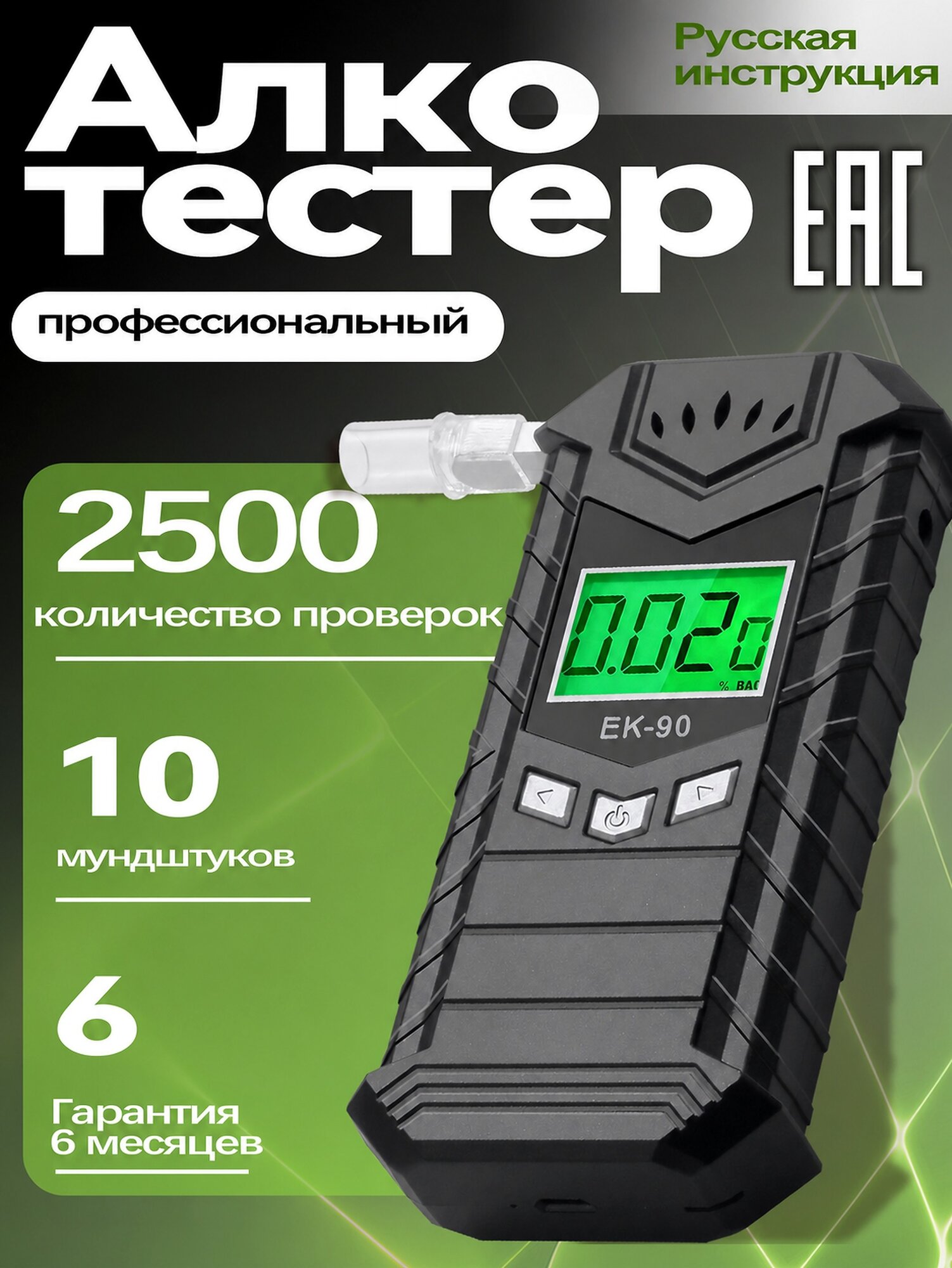Алкотестер профессиональный гибдд на алкоголь цифровой