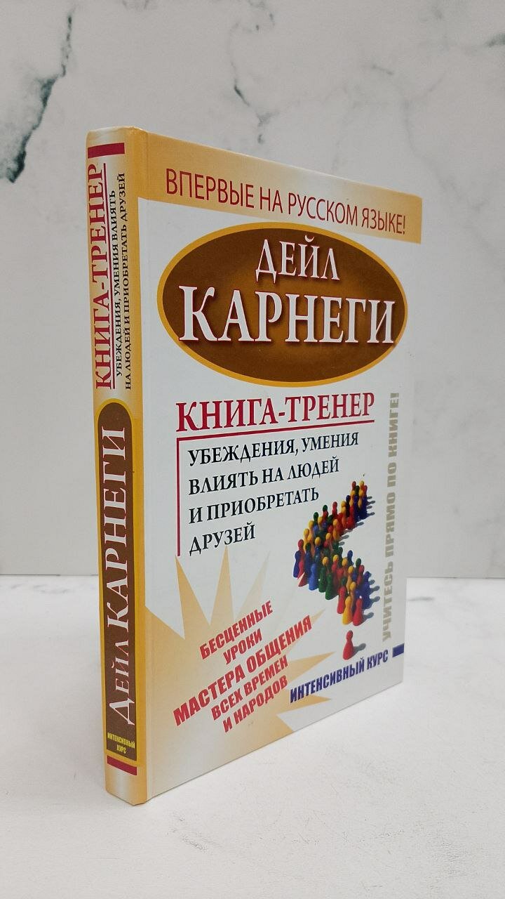 Книга-тренер убеждения, влиять на людей и приобретать друзей