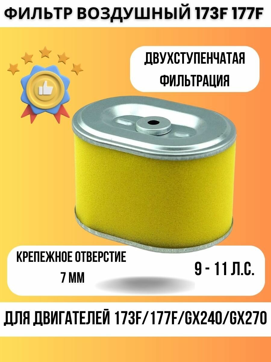 Фильтр воздушный для мотоблока, снегоуборщика, генератора, мотопомпы, виброплиты, культиватора, двигателей 173F 177F GX240 GX270 8/9 л. с.
