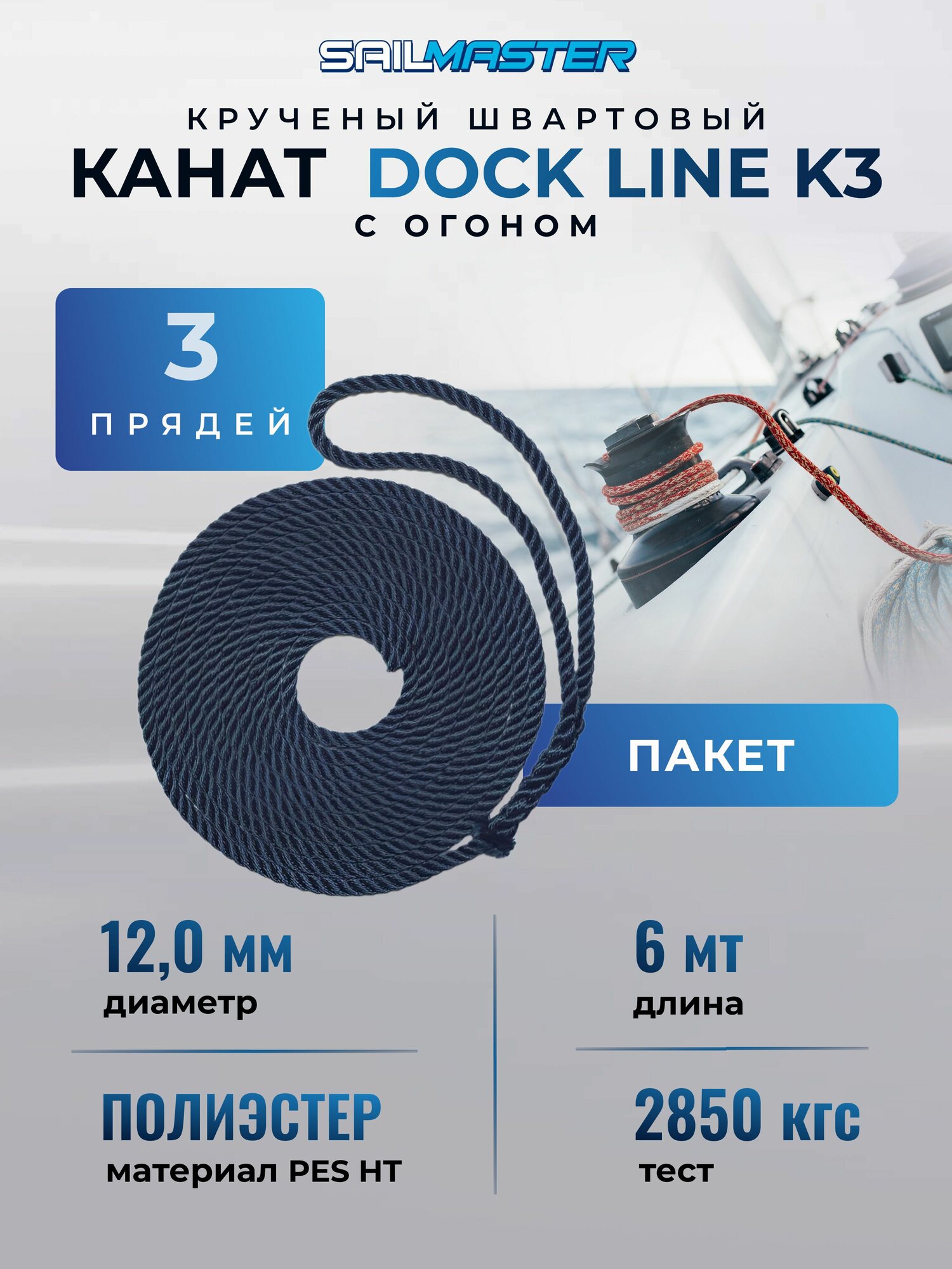 Швартовый трос (канат крученый) Dock Line К3 для яхт, катеров и лодок С огоном 12,0 мм , 2850 кгс, 6 м
