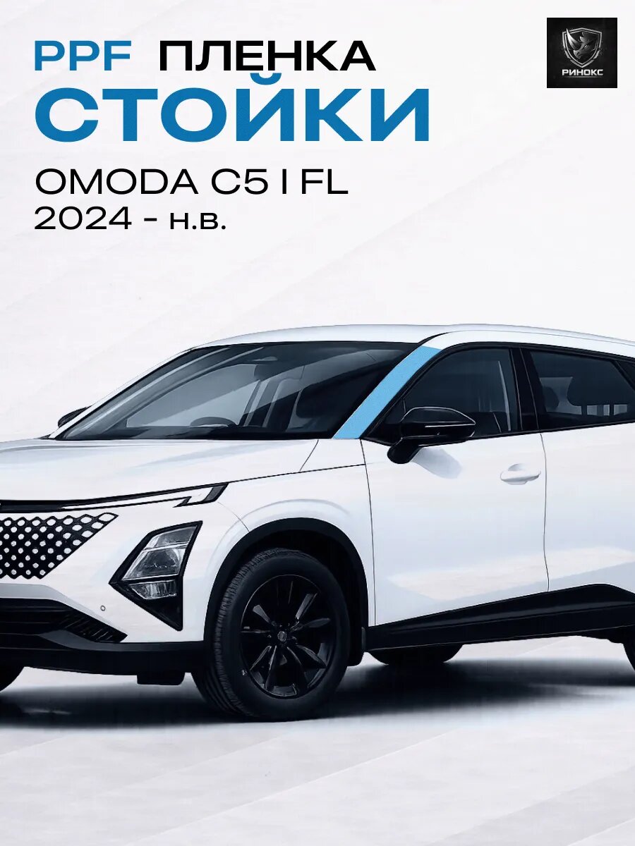 Антигравийная, защитная пленка (PPF) лекала на стойки лобового стекла Omoda C5 I Рестайлинг 2024 - н. в, полиуретан, бронепленка