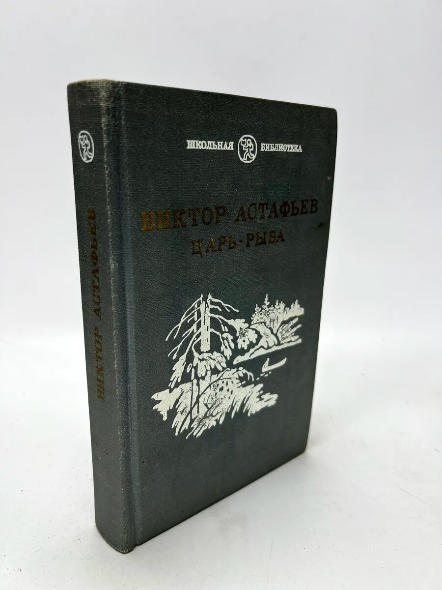 Астафьев Виктор Петрович. Царь-рыба