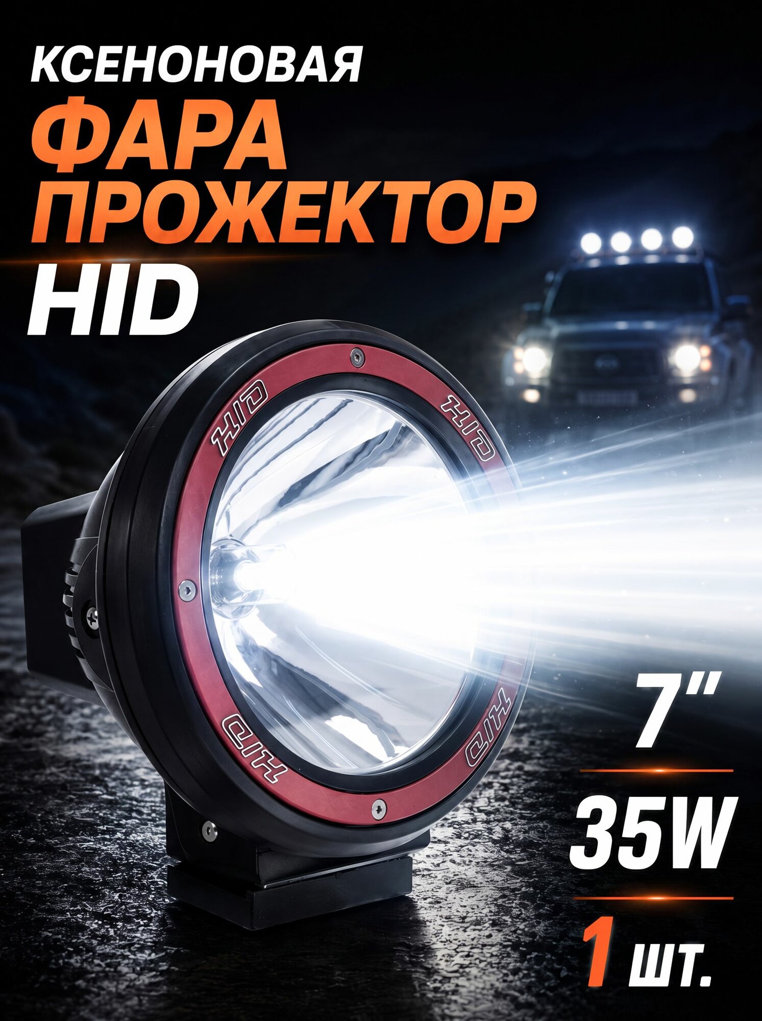 Фара прожектор ксеноновая 7" 35Вт 6000К дополнительный свет
