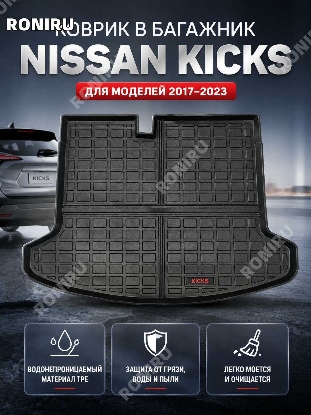 Коврик в багажник TPE для Nissan Kicks2017-2023