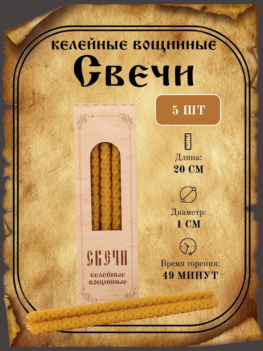 Свечи церковные келейные вощинные