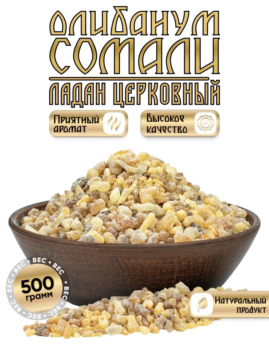 Ладан церковный натуральный Олибанум (Сомали) 0,5кг