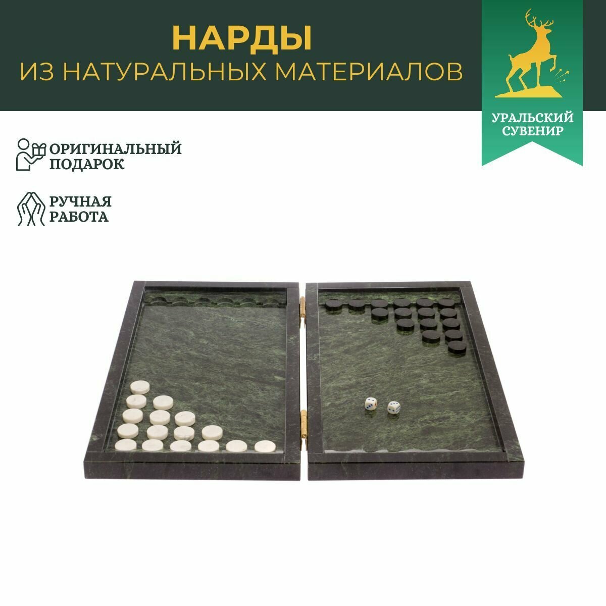 Подарочные нарды из змеевика 125885