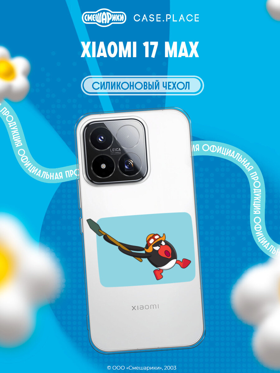 Чехол на Xiaomi 17 Max / Сяоми 17 Макс с принтом Крутой Пин, прозрачный
