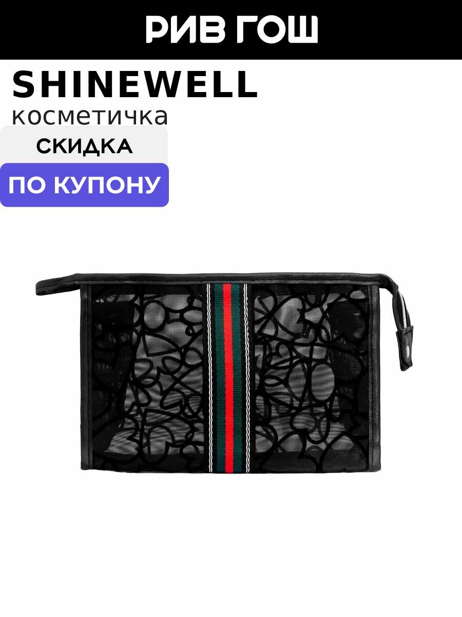 SHINEWELL Косметичка сеточка черная