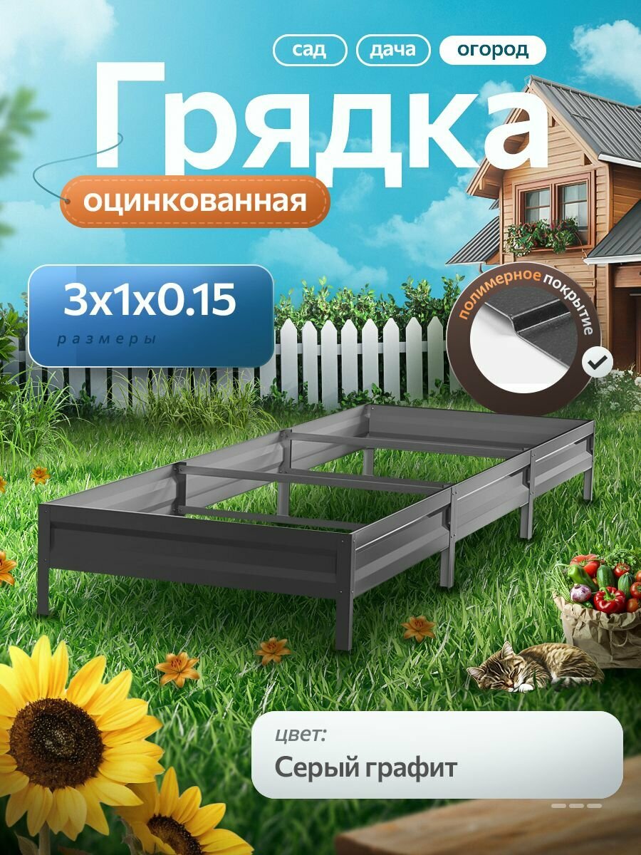 Грядка оцинкованная 3 м на 1 м высота 15 см для сада, огорода и дачи с полимерным покрытием, цвет: серый графит