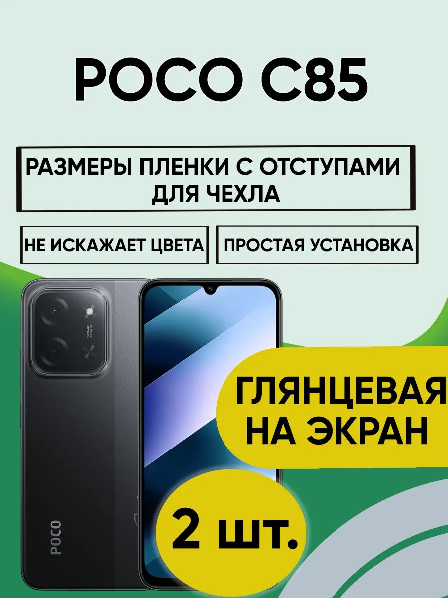 POCO C85 (2ШТ) гидрогелевая защитная пленка