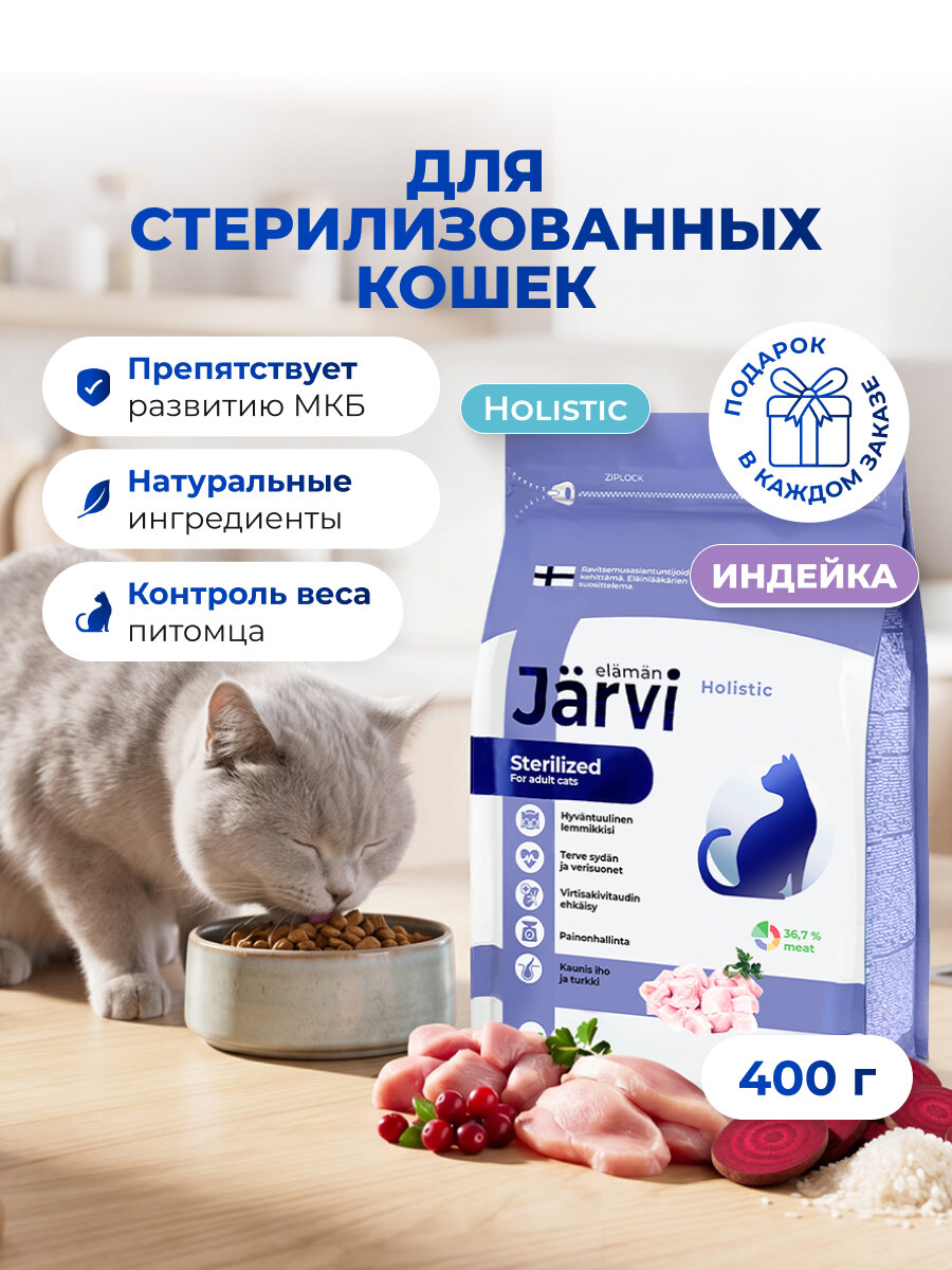 Сухой корм Jarvi полнорационный для стерилизованных кошек и кастрированных котов с индейкой, 400 г