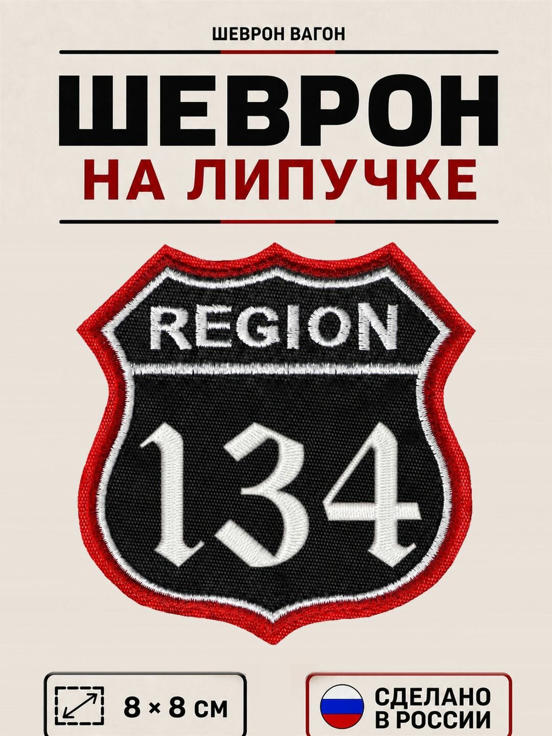 Нашивка на одежду Волгоградская область 134 регион, шеврон на липучке, черный, 8 х 8 см