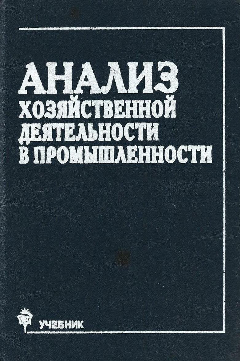 Анализ хозяйственной деятельности в промышленности