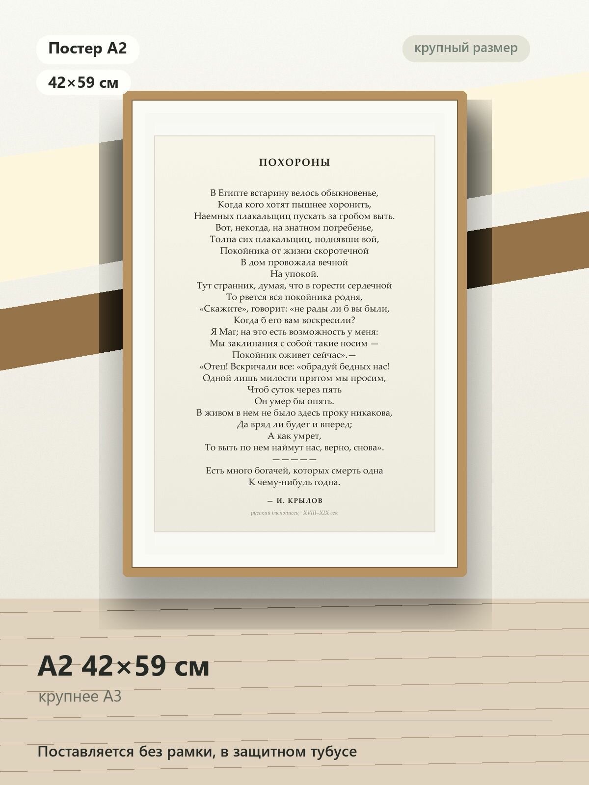 Постер с басней И. А. Крылова Похороны, A2 42 x 59 см