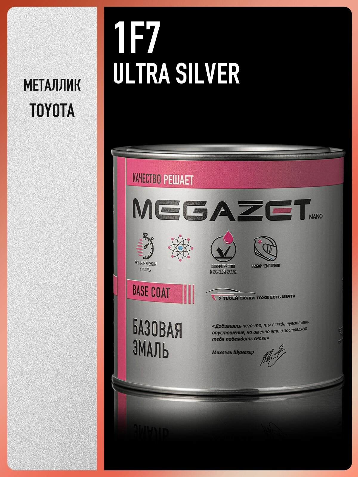 Базовая эмаль Toyota/Lexus Ultra Silver 1F7, металлик 750 мл. Краска автомобильная, базисная под лак, MEGAZET