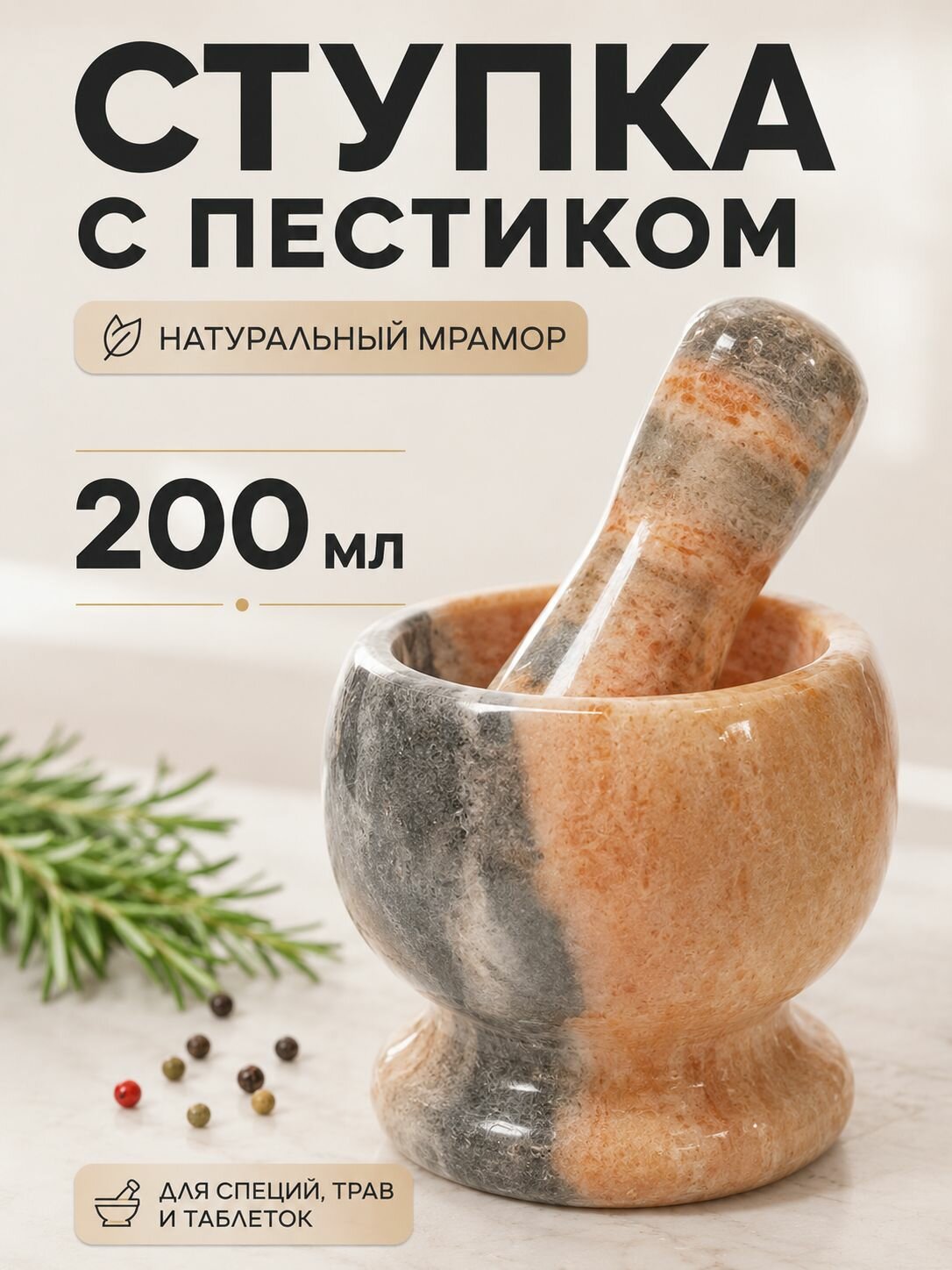 Ступка с пестиком бежевая