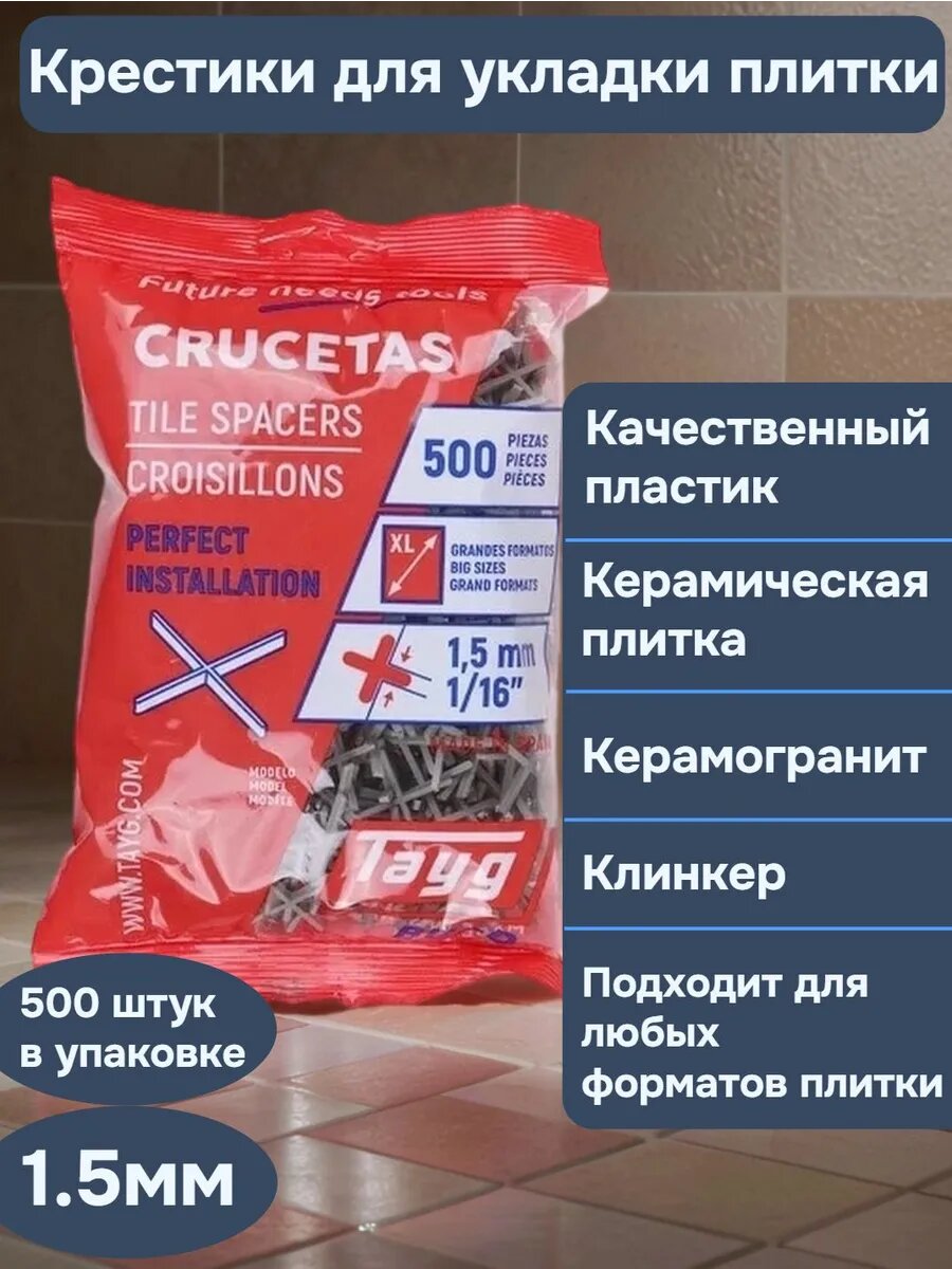 Крестики для плитки 1.5мм 500шт затирка шва