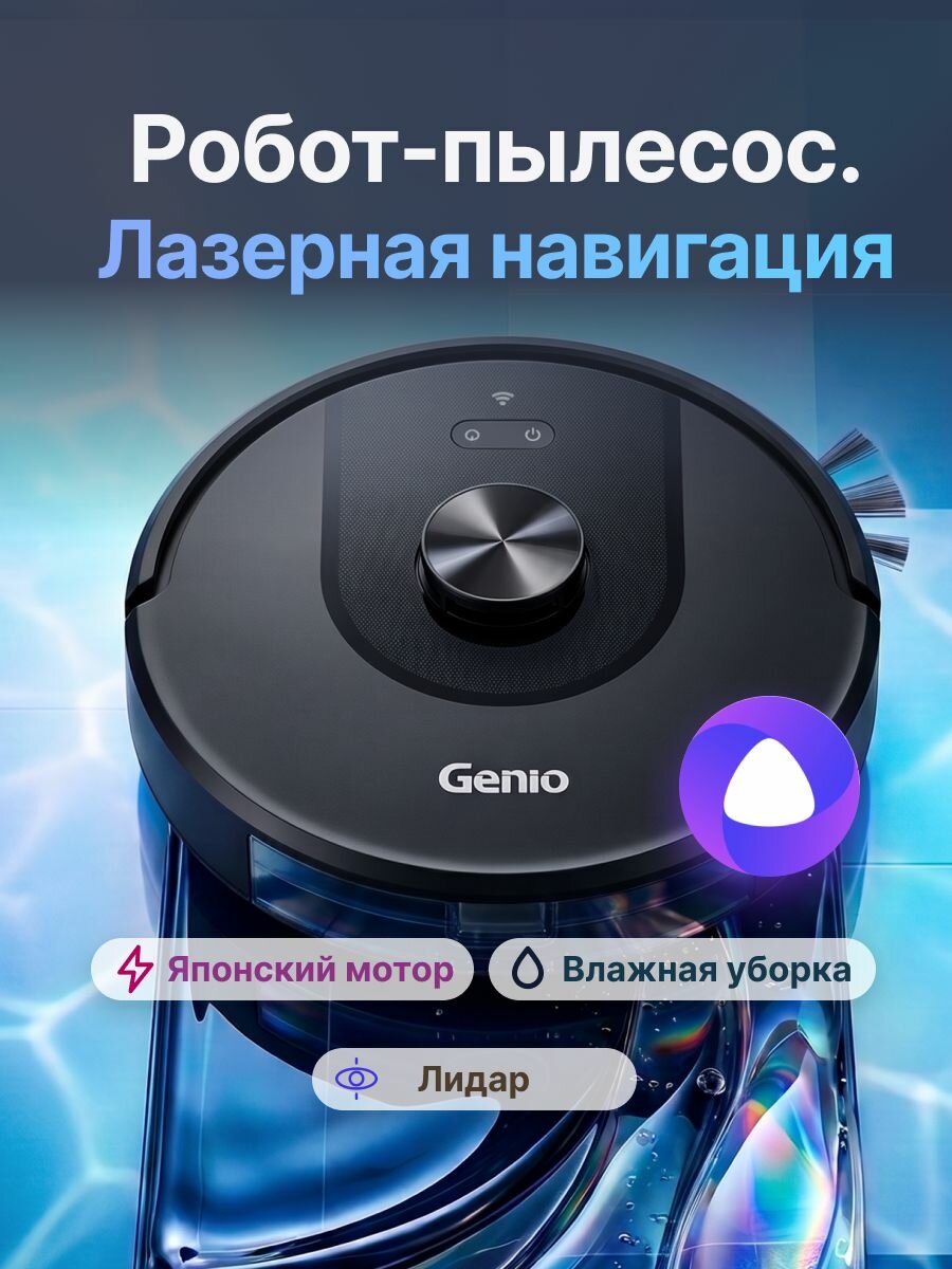 Робот-пылесос Genio Laser N5 с влажной уборкой, моющий робот пылесос для дома с Алисой