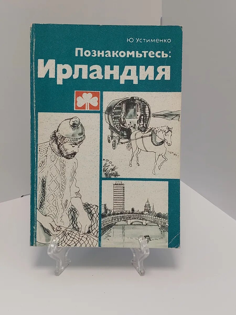 Ю. Устименко Познакомьтесь: Ирландия
